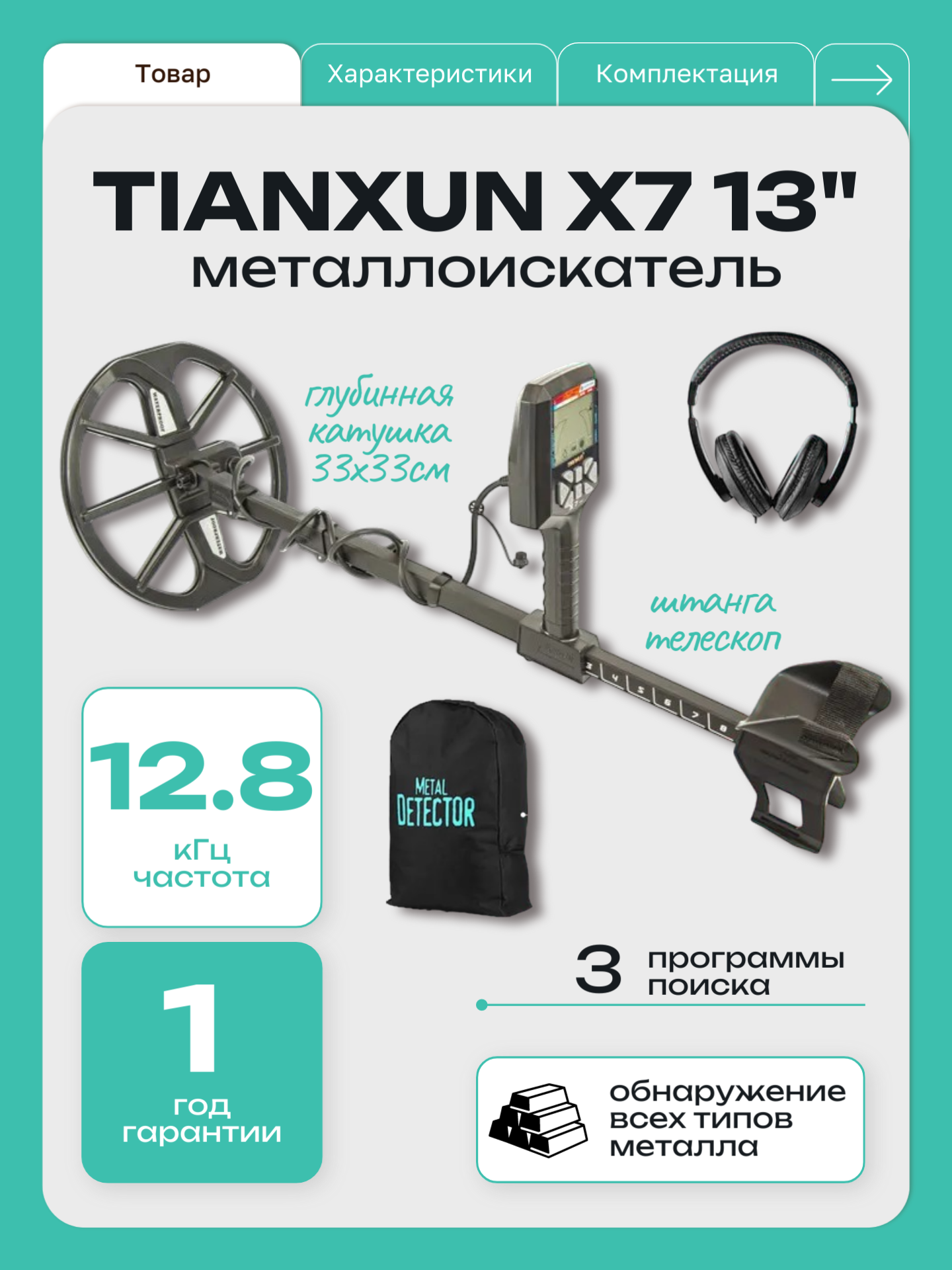 Металлоискатель Tianxun X7 с глубинной катушкой 13'