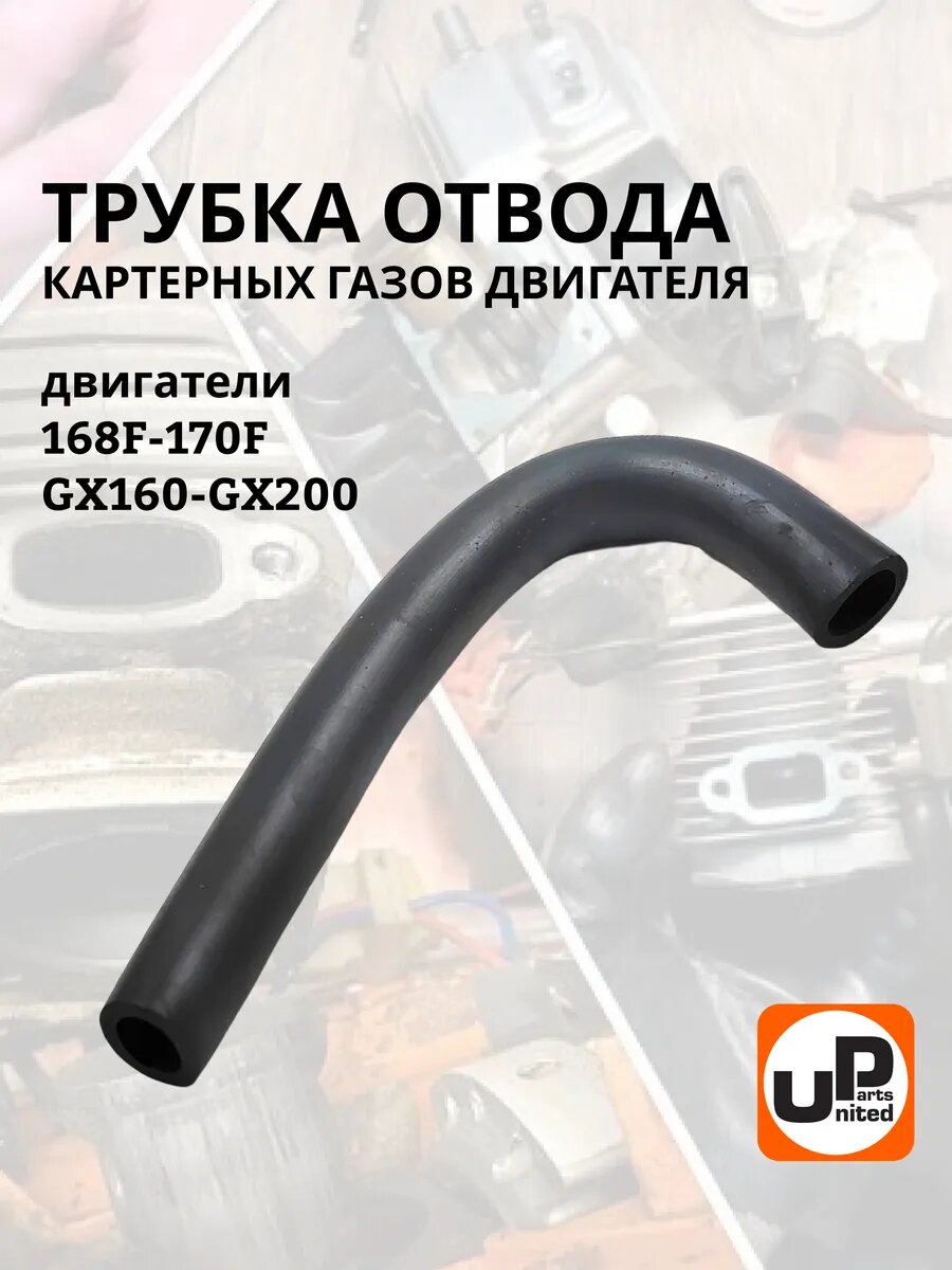 Трубка отвода газов двигателя 168F 170F GX160 GX200