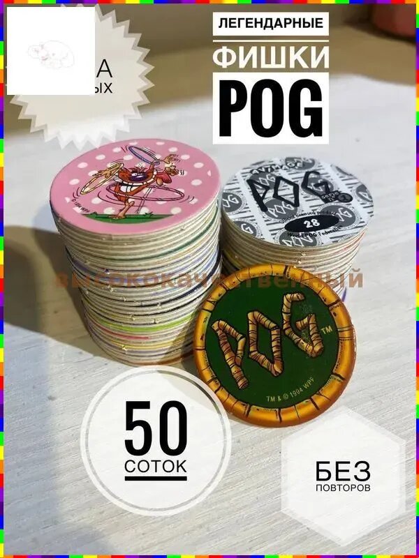 Набор из 50 уникальных ретро-фишек POG коллекционные капсулы из 90-х