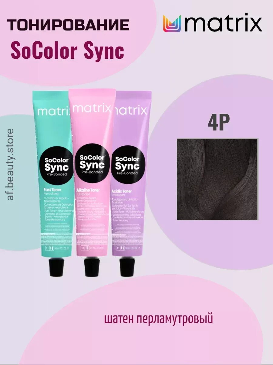 Matrix SoColor SYNC 4P Тонирующая крем краска для волос 90мл