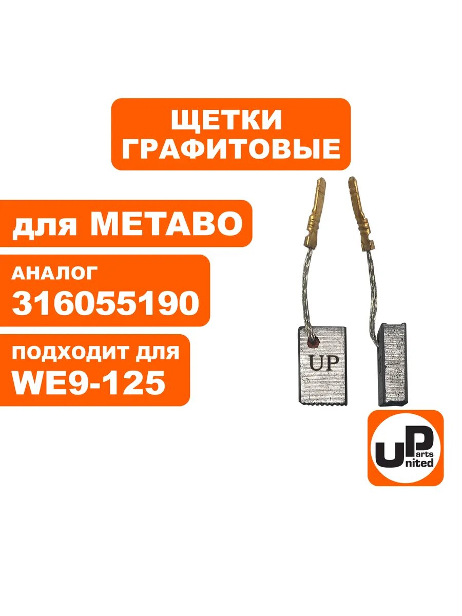 Щетки графитовые для Метабо W9 5х10х15,5 мм