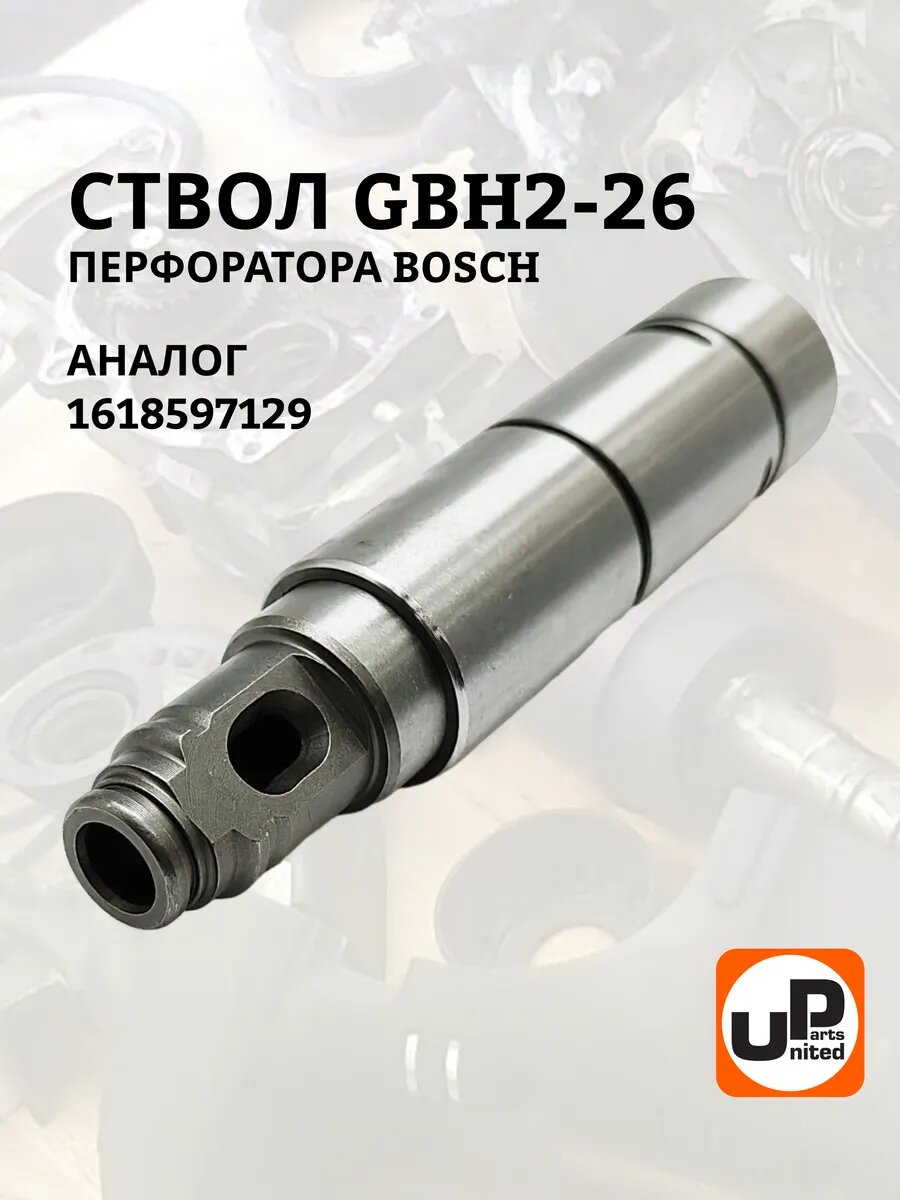 Ствол перфоратора Бош gbh 2-26