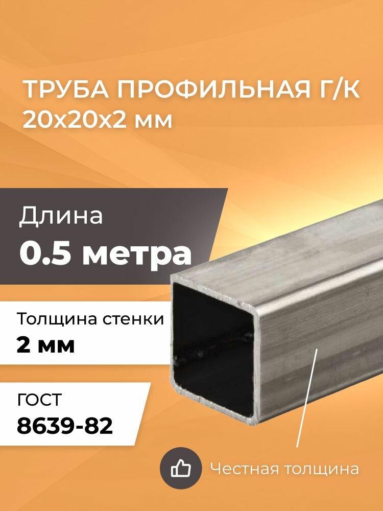 Труба профильная 20х20х2,0 мм - 0,5 метра