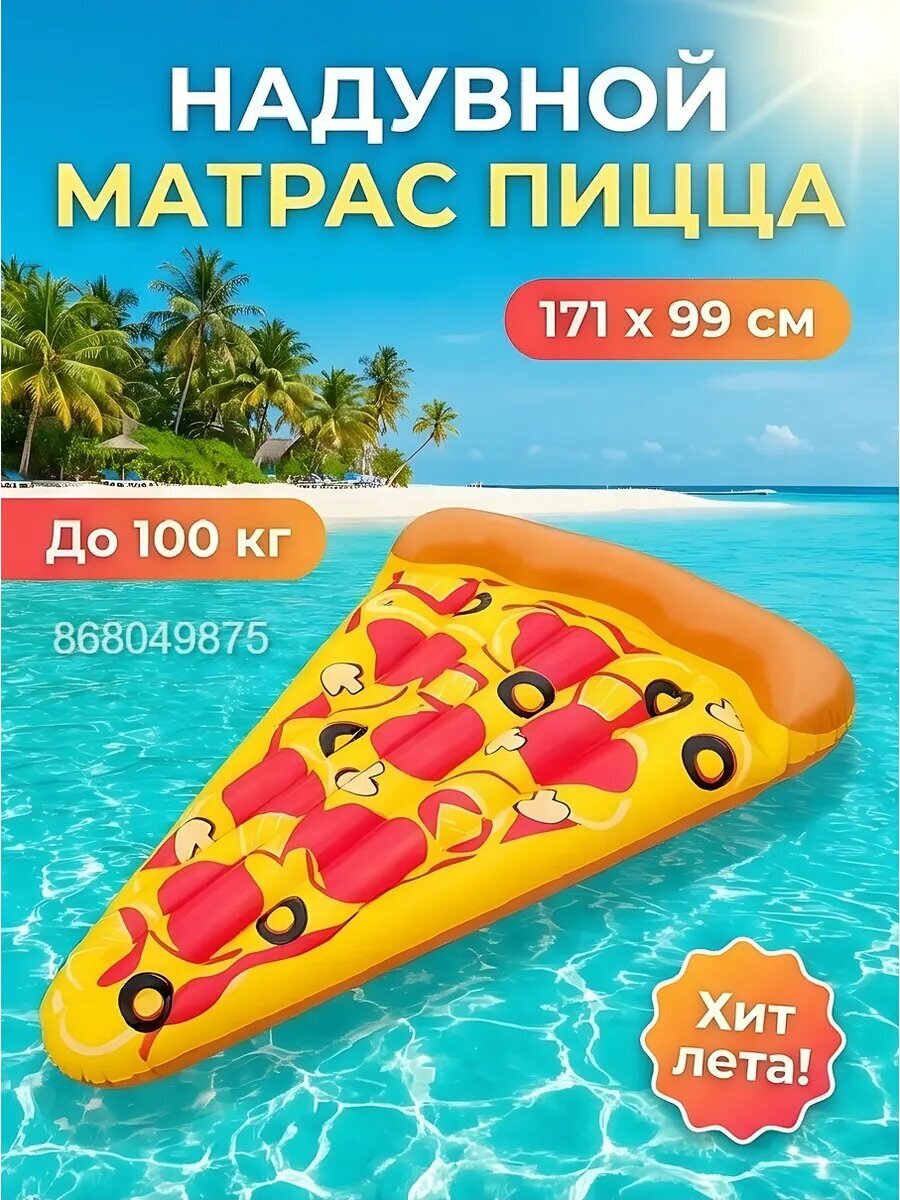 Матрас надувной "Пицца"