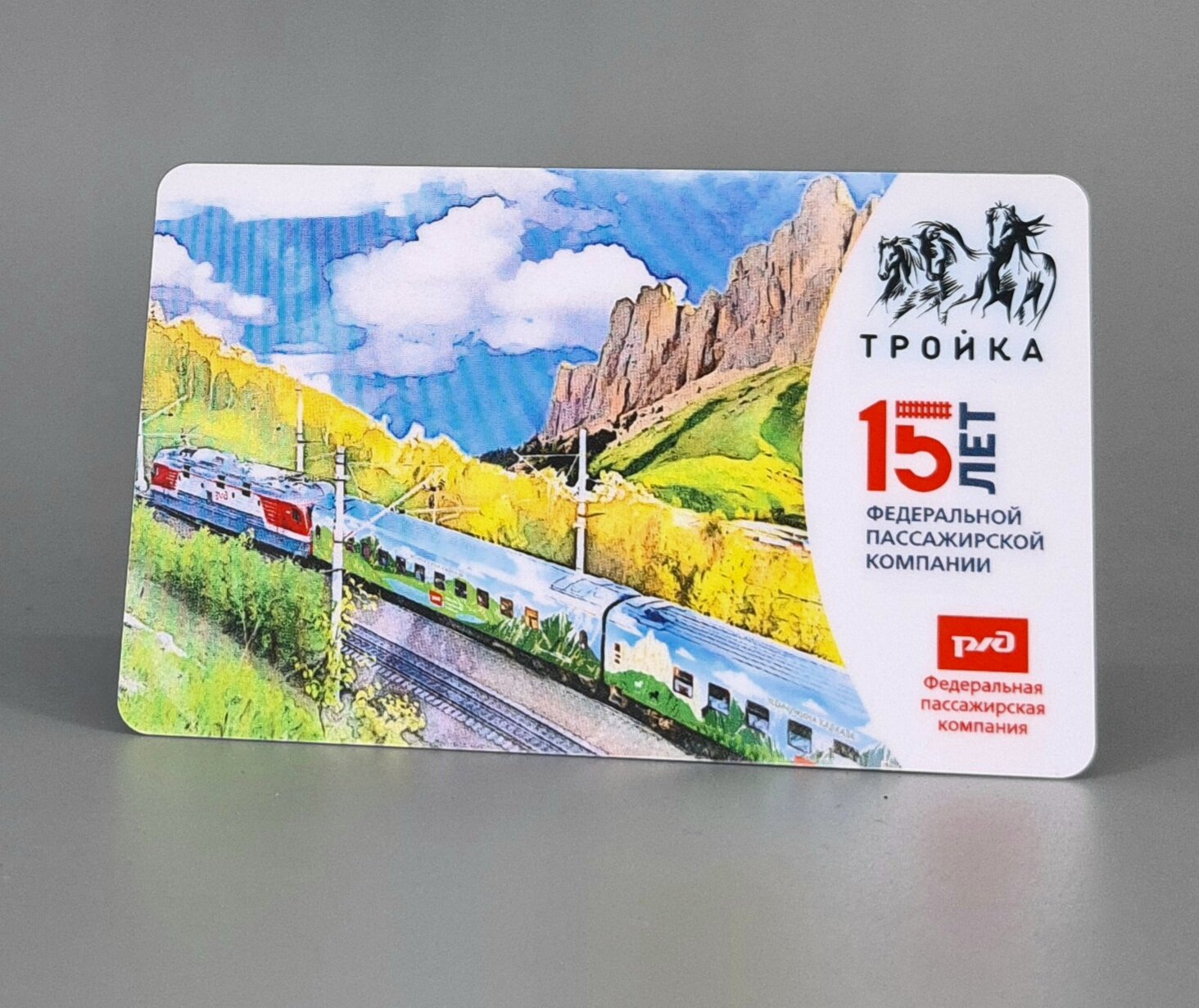 Коллекционная транспортная карта Тройка - Поезд Жемчужина Кавказа. 15 лет ФПК РЖД. пластик