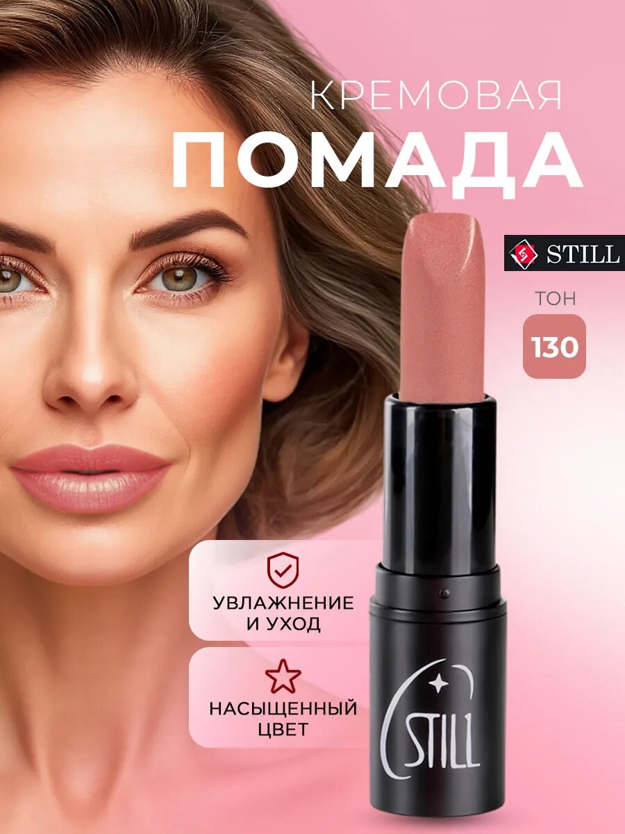 Помада для губ кремовая Still All Hits All Stars, №107 Волнующий комплимент (терракотовый с холодным оттенком)