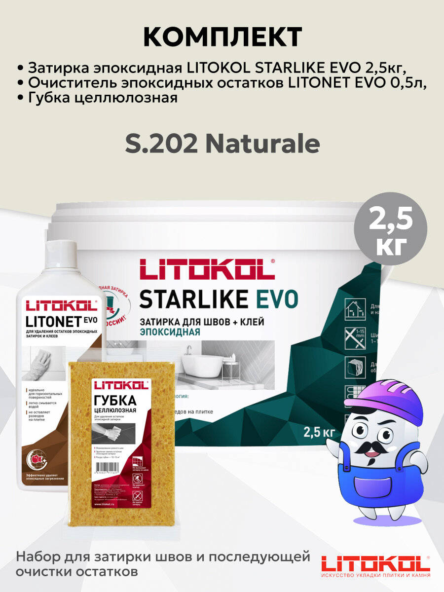 Набор LITOKOL STARLIKE EVO S.202 naturale (2,5кг) + Litonet Evo (0,5л) + губка целюлозная