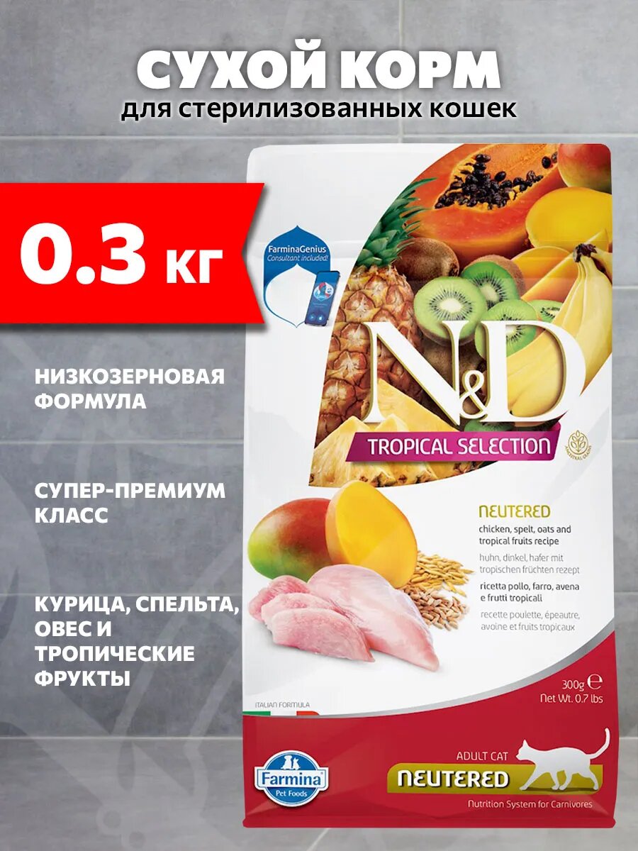 Корм сухой Farmina Cat N&D Tropical Selection Neutered Chicken низкозерновой для взрослых кастрированных котов и стерилизованных кошек, курица, спельта, овес, тропические фрукты, 0,3 кг
