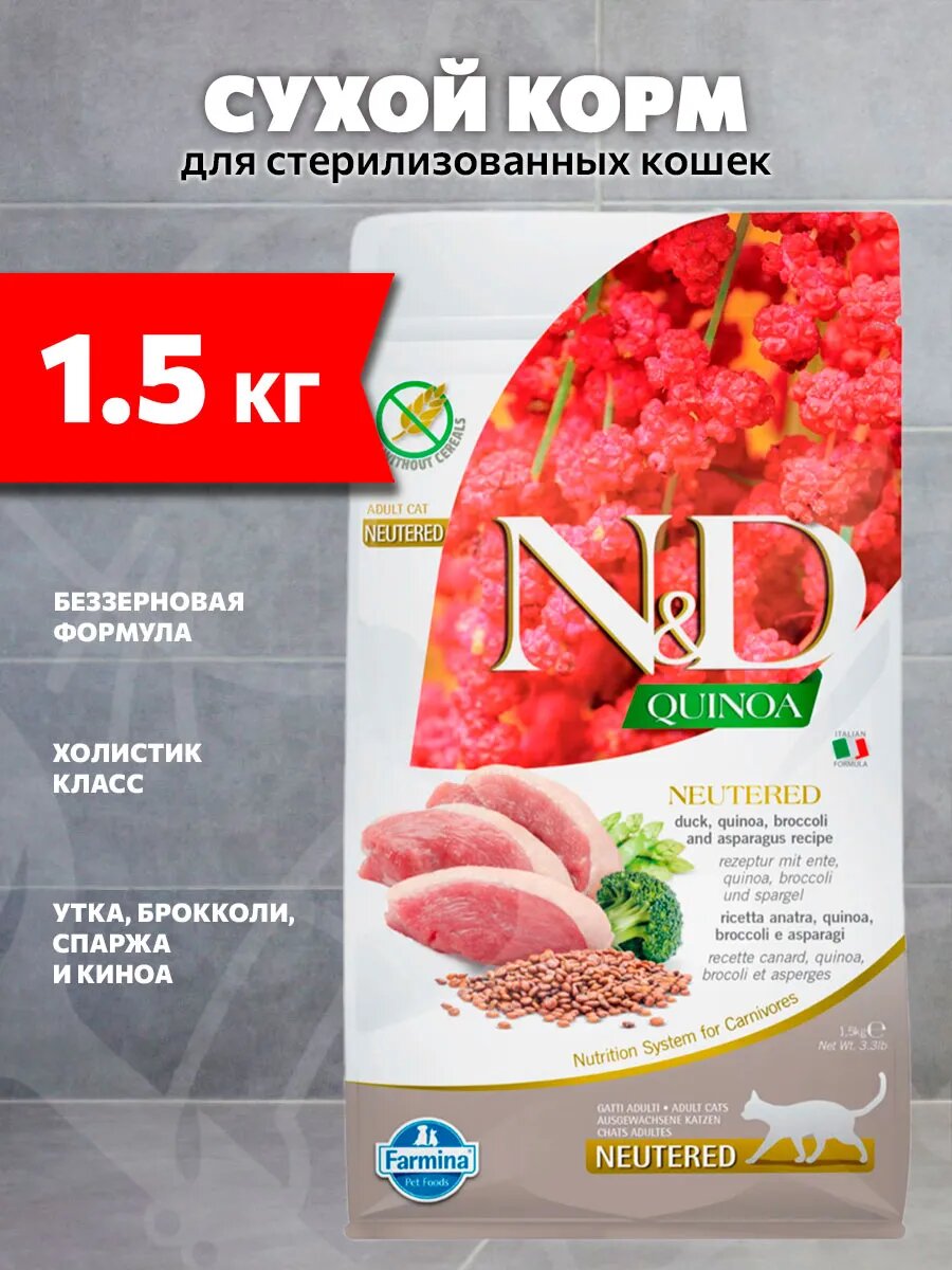 Корм сухой Farmina Cat N&D Grain Free Quinoa Neutered Duck, Brocolli & Asparagus беззерновой для взрослых кастрированных котов и стерилизованных кошек, утка, брокколи, спаржа, киноа, 1,5 кг