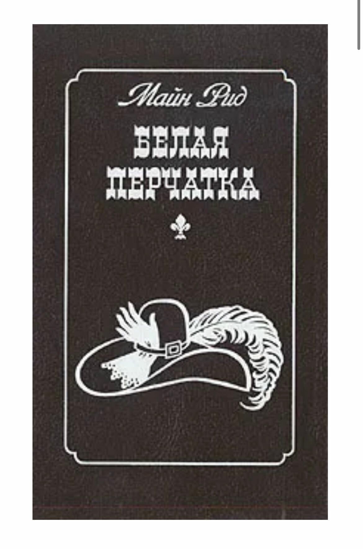 Книга Майн Рид "Белая перчатка" от Химия, 1992 г, букинистика, твердый переплет