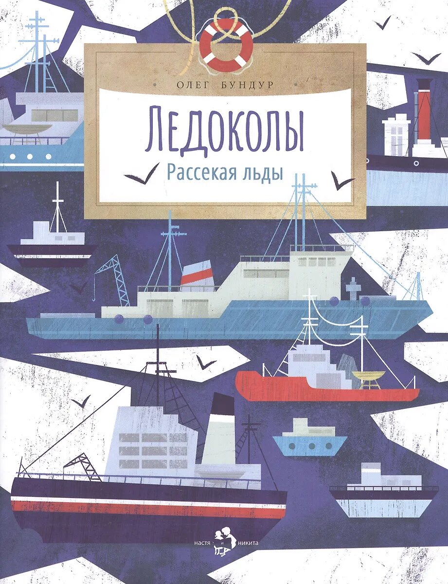 Познавательная литература для детей Фома Ледоколы. Рассекая льды. Олег Бундура, 2025 г, 6+, 978-5-907953-75-8