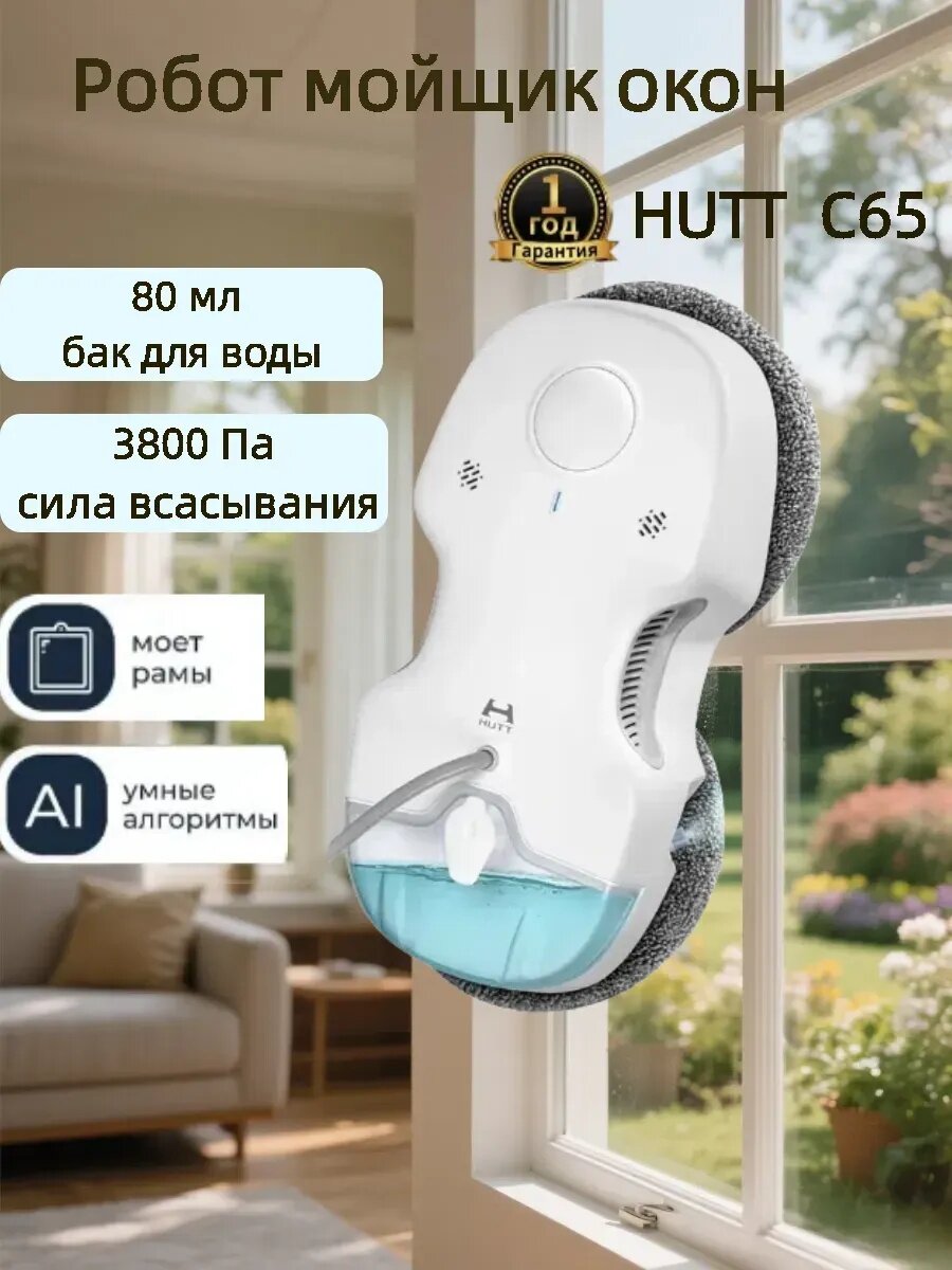 Робот-мойщик окон HUTT C65 для дома и дачи, с распылением воды, бесшумный