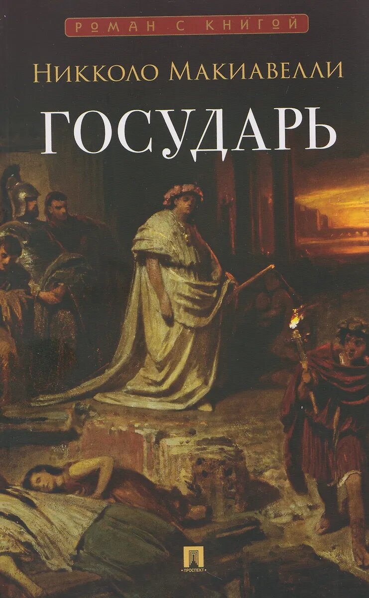 Политология Проспект Государь. Никколо Макиавелли, 2026 г, 16+, 978-5-392-45391-7