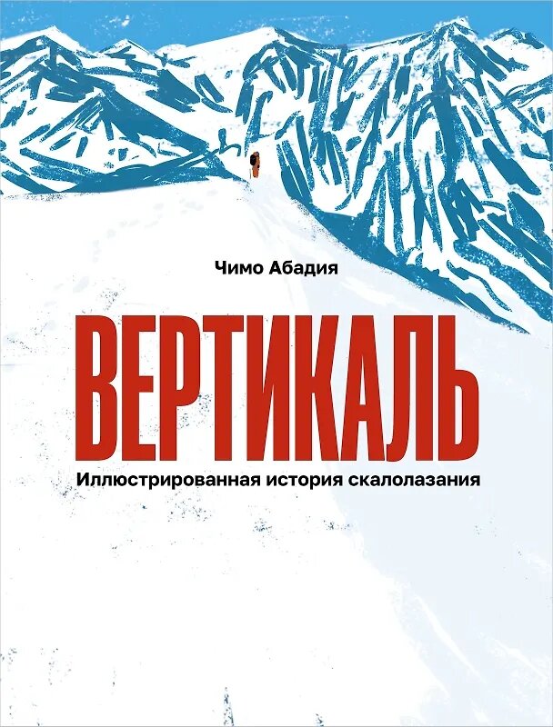 Познавательная литература для детей Поляндрия Вертикаль. Иллюстрированная история скалолазания. Чимо Абадия, 2026 г, 0+ , 978-5-6054745-0-0