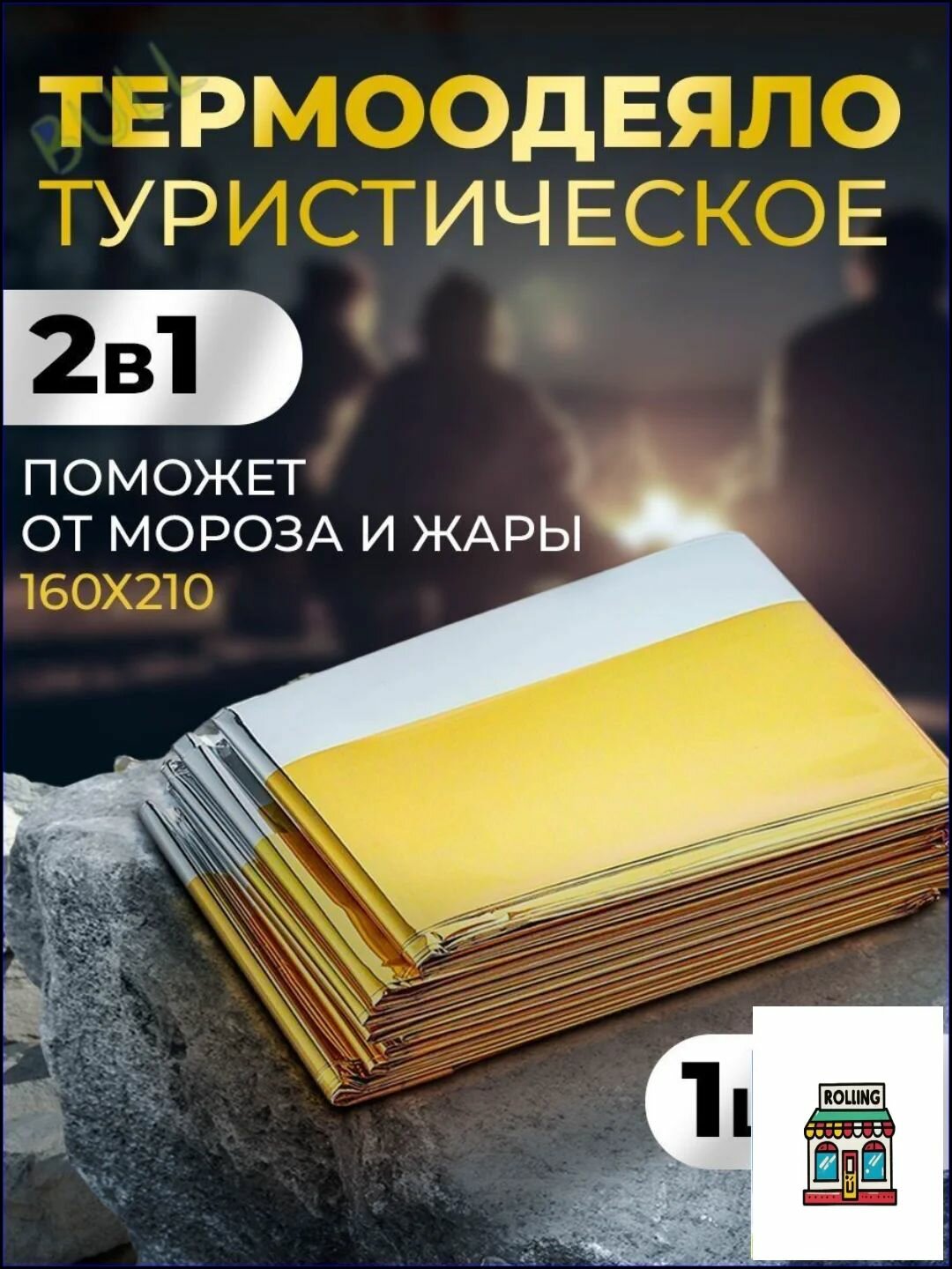 Термоодеяло спасательное 1 шт для обертывания многоразовое AMFOX одеяло изотермическое туристическое с подогревом