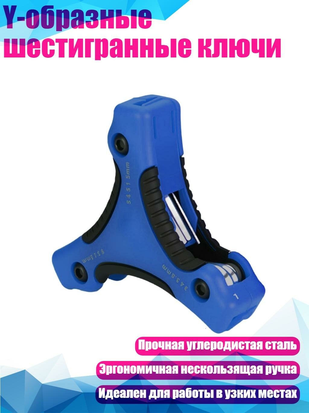 Y-образные шестигранные ключи, Синий