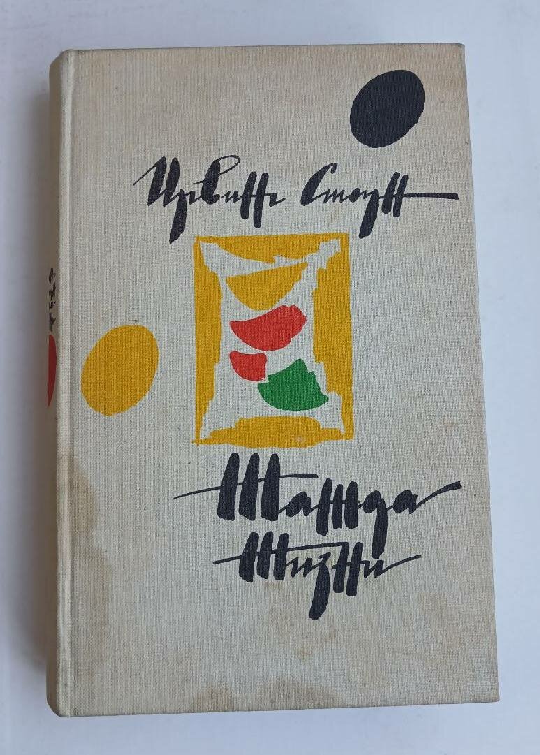 Жажда жизни. Повесть о Винсенте Ван Гоге