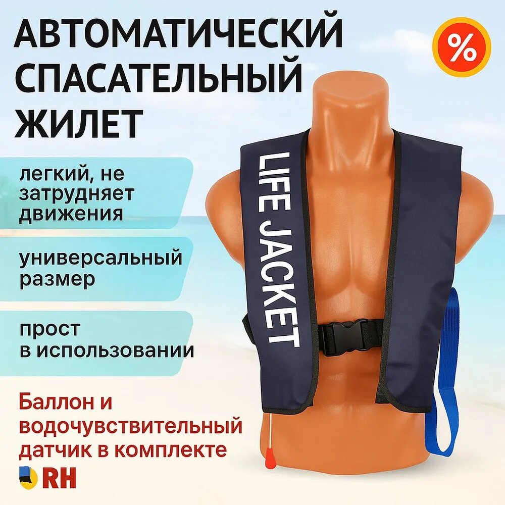 Спасательный жилет автоматический темно-синий для взрослых, макс. нагрузка 150кг, материал ABS+Оксфорд