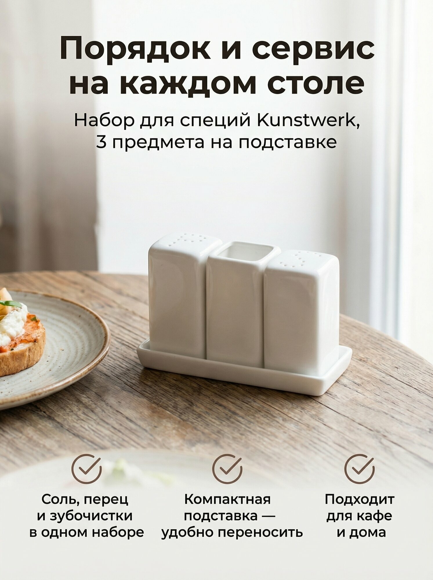 Набор для специй Kunstwerk 3 предмета на подставке — солонка, перечница и стакан для зубочисток из белого фарфора