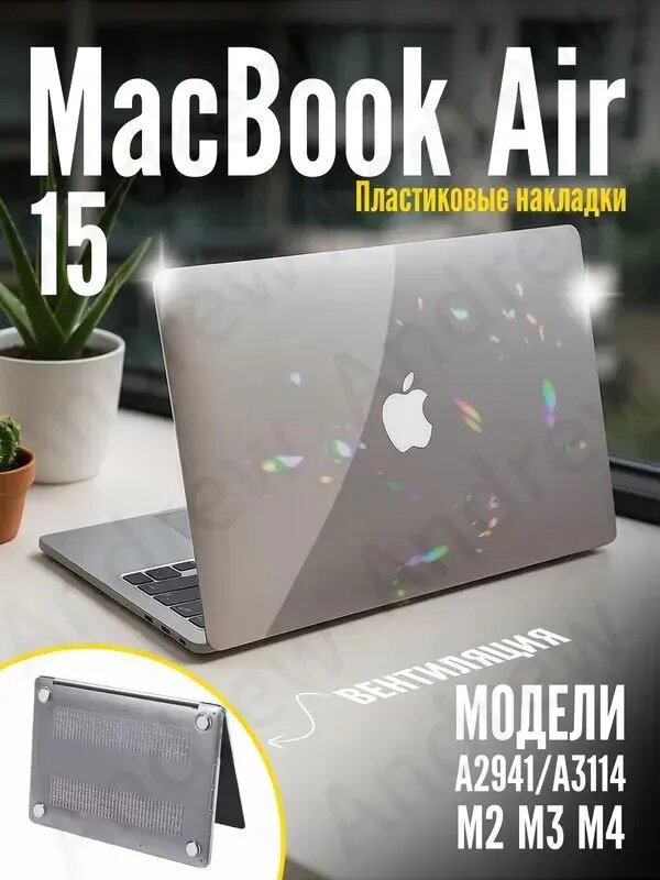 Чехол на MacBook Air 15 M2, M3, M4 (2023-2025) прозрачный поликарбонат