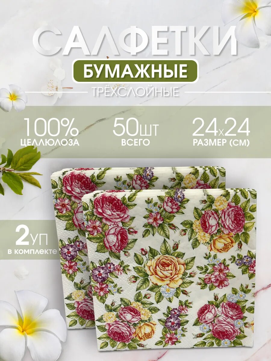 Салфетки бумажные Art Bouquet "Поле роз", трехслойные, в комплекте   —   2 упаковки, 50 штук