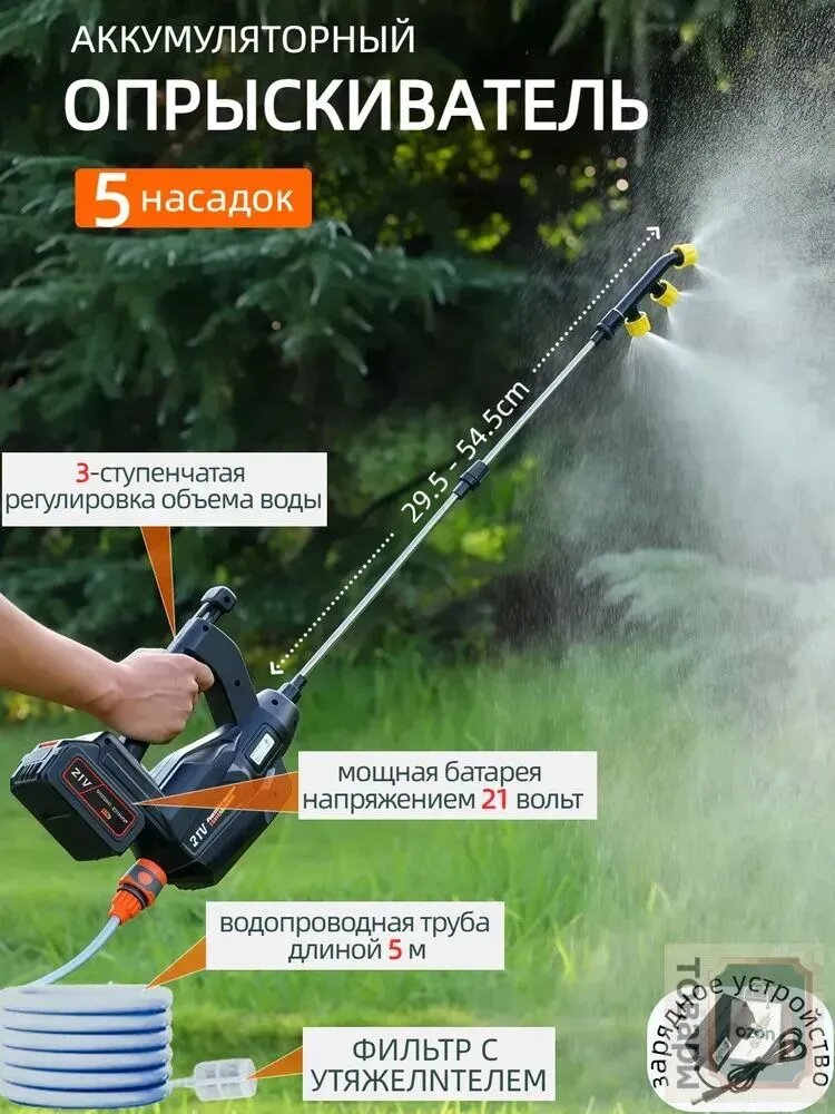 Опрыскиватель садовый аккумуляторный, 21В, 5 насадок, выдвижной распылитель 29.5-54.5см, 5м труба, 1800г