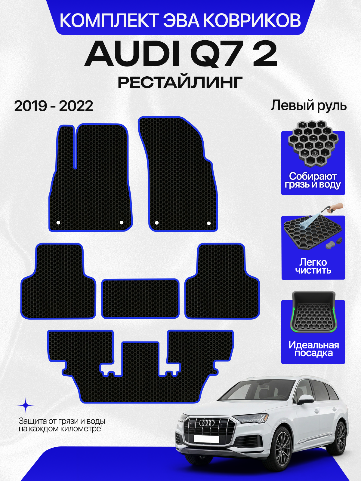 Эва коврики для AUDI Q7 2 2019-2022 3 ряда Левый руль Рестайлинг , черный с синим кантом( Ауди Ку 7 2 поколение Рестайлинг 2019-2022 ) Eva, Ева