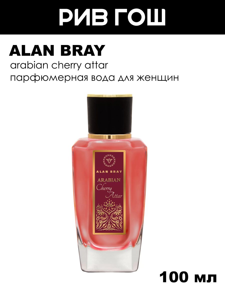 ALAN BRAY Arabian Cherry Attar Парфюмерная вода для женщин, 100 мл