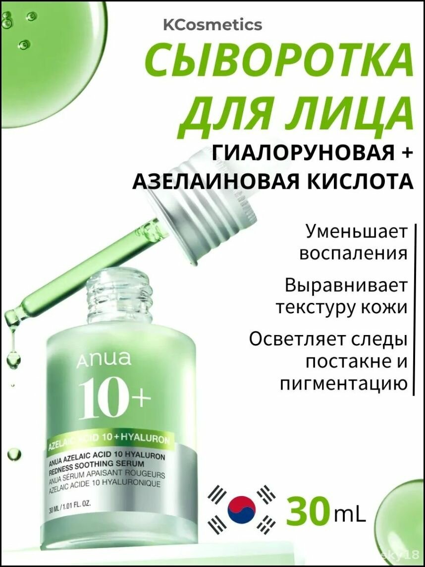 Эксклюзивная сыворотка Anua с 10 азелаиновой кислотой для успокоения покраснений и гиалуроновой кислотой, объем 30 мл