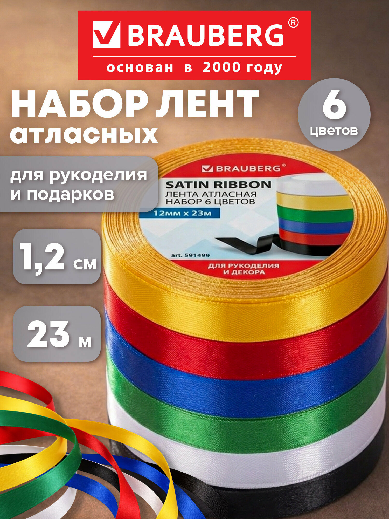 Лента атласная ширина 12 мм, набор №1 6 цветов по 23 м, Brauberg, 591499
