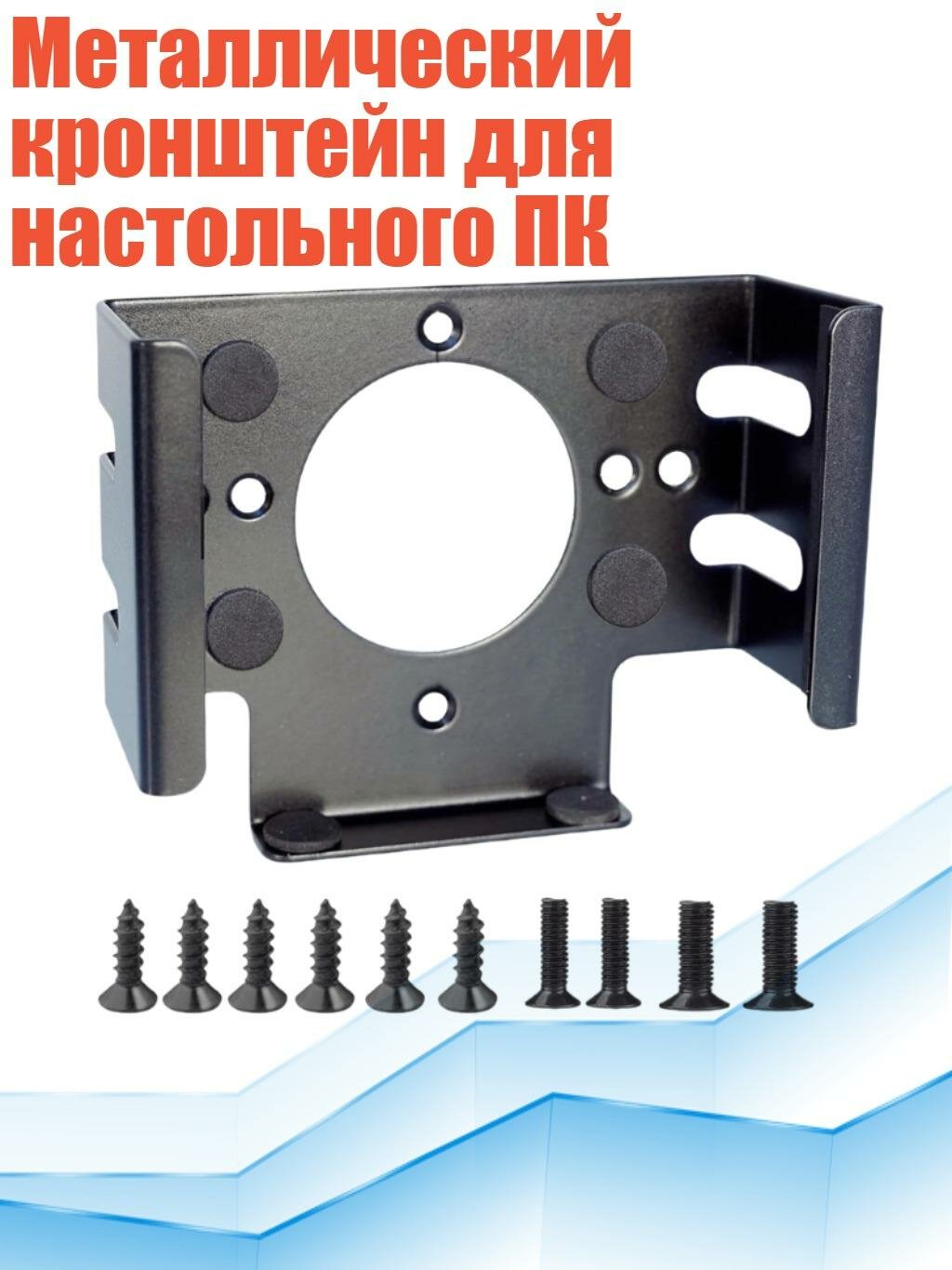 Металлический кронштейн для настольного ПК