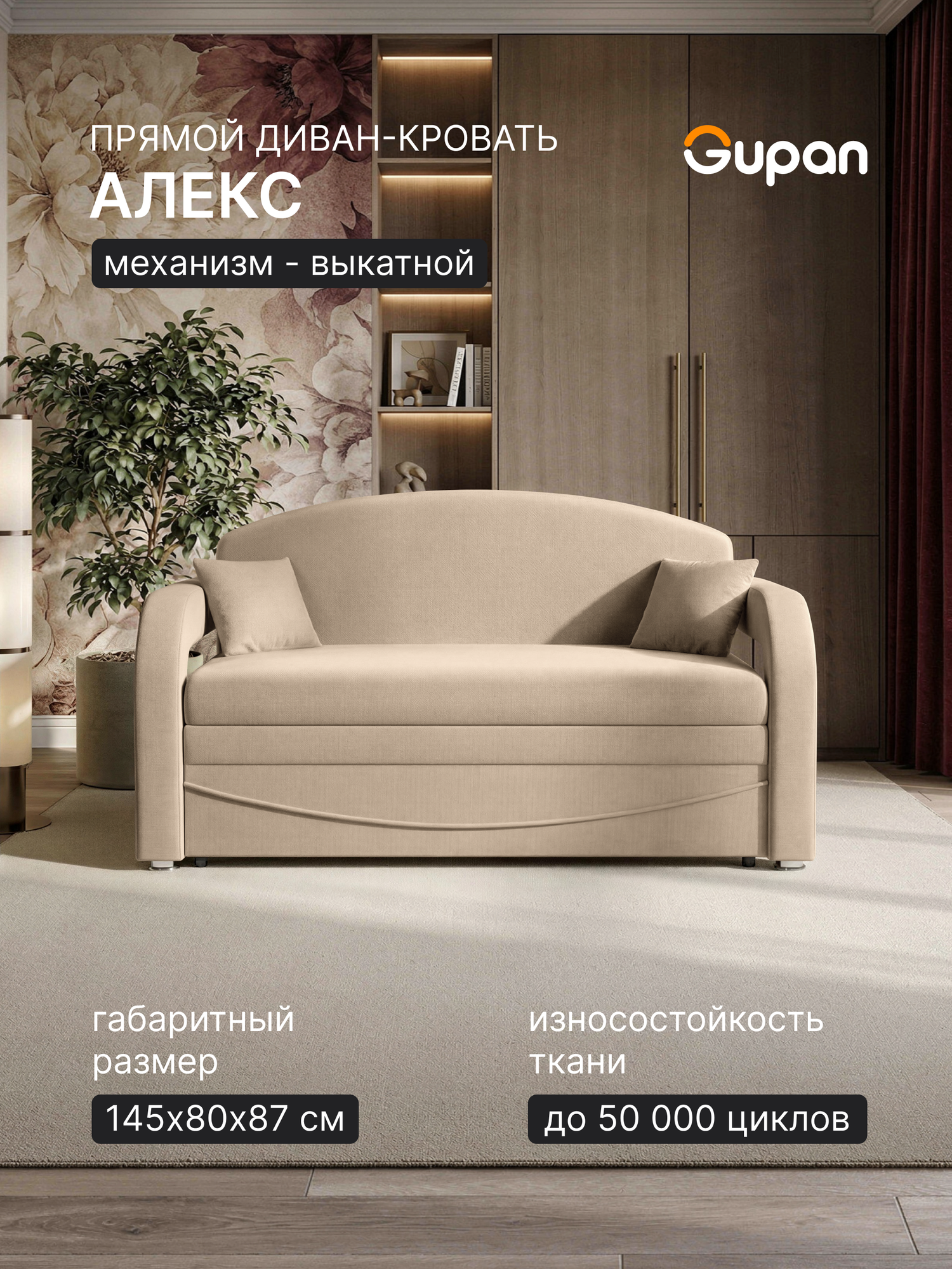 Диван кровать Gupan Алекс Велюр Амиго Светло-Бежевый, раскладной, механизм выкатной, беспружинный, с ящиком для белья