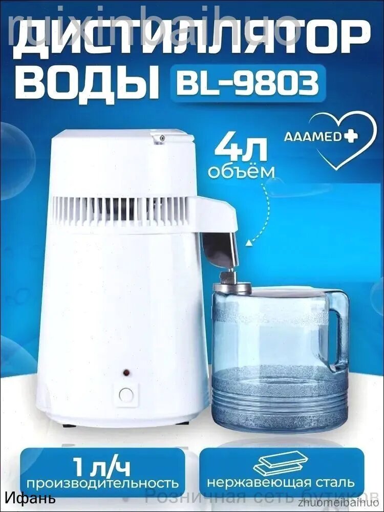 Аквадистиллятор бытовой для воды BL-9803 AAAMED/ Дистиллятор электрический лабораторный, домашний/ аппарат для дистилляции воды с пластиковым водосборником