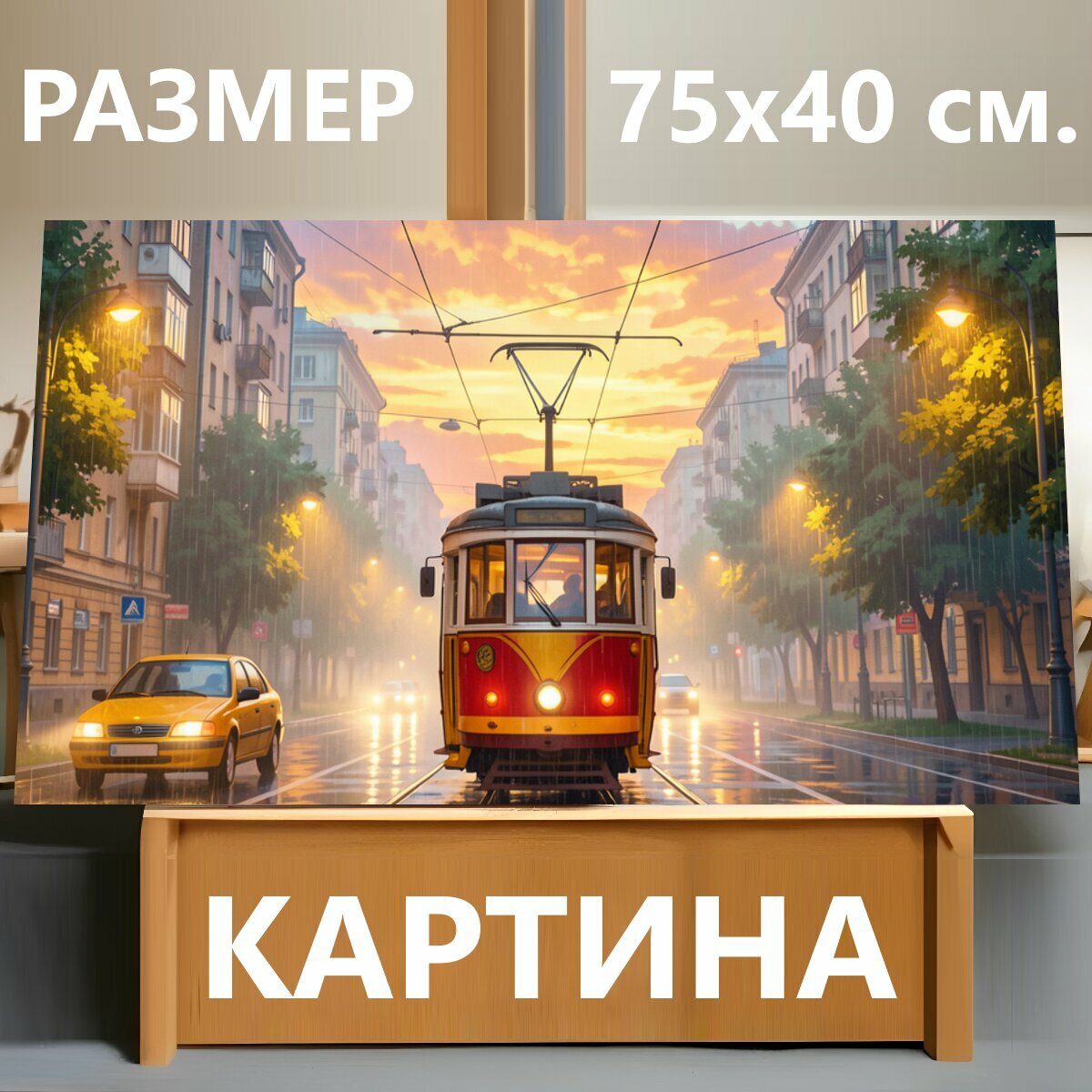 Картина на холсте "Трамвай на мокрой улице. Городская сцена в дождливый вечер: старинный вагон на рельсах, отражения в лужах, желтая машина." на подрамнике 75х40 см. для интерьера