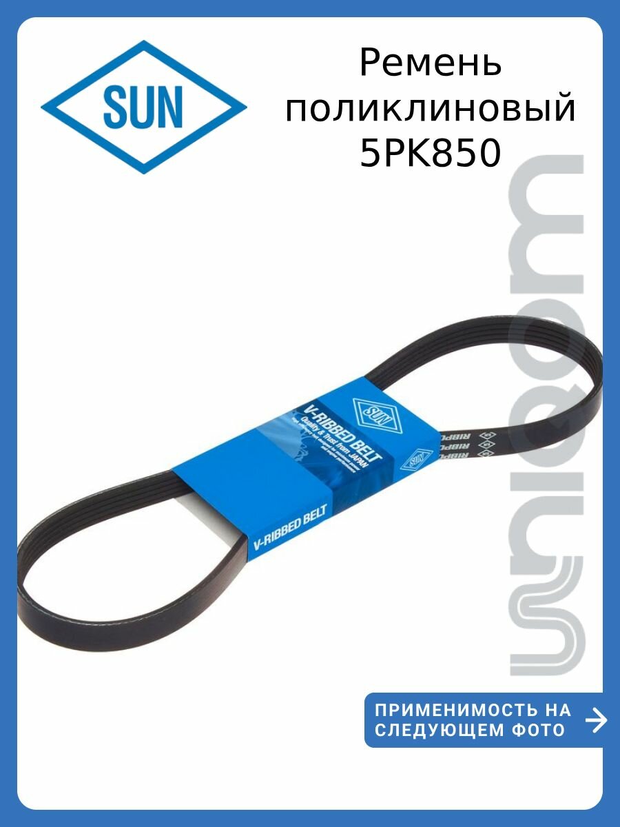 5PK850 Ремень приводной SUN Toyota 3RZ-FE, 2C; Renault K7M