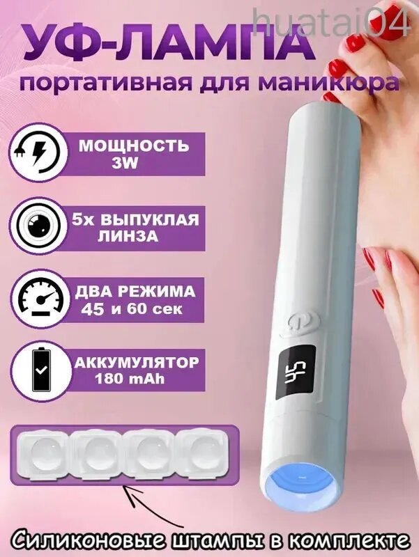 Ультрафиолетовый фонарик для сушки гель-лака и наращивания на верхние формы, 3W + силиконовые штампы для стемпинга, 4 шт. / лампа для маникюра и гелевых типс + силиконовые спонжи для дизайна