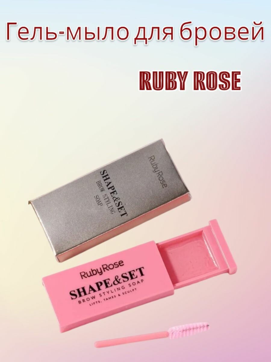 RUBY ROSE Гель-мыло для бровей (арт. HB-F518)