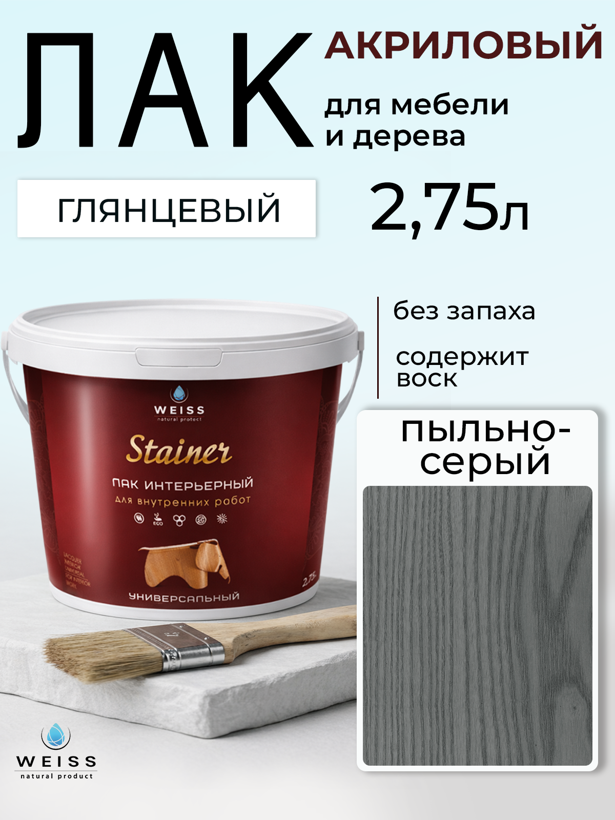 Лак для дерева акриловый пыльно-серый, глянцевый, Weiss natural product, без запаха, самовыравнивающийся, 2.75л