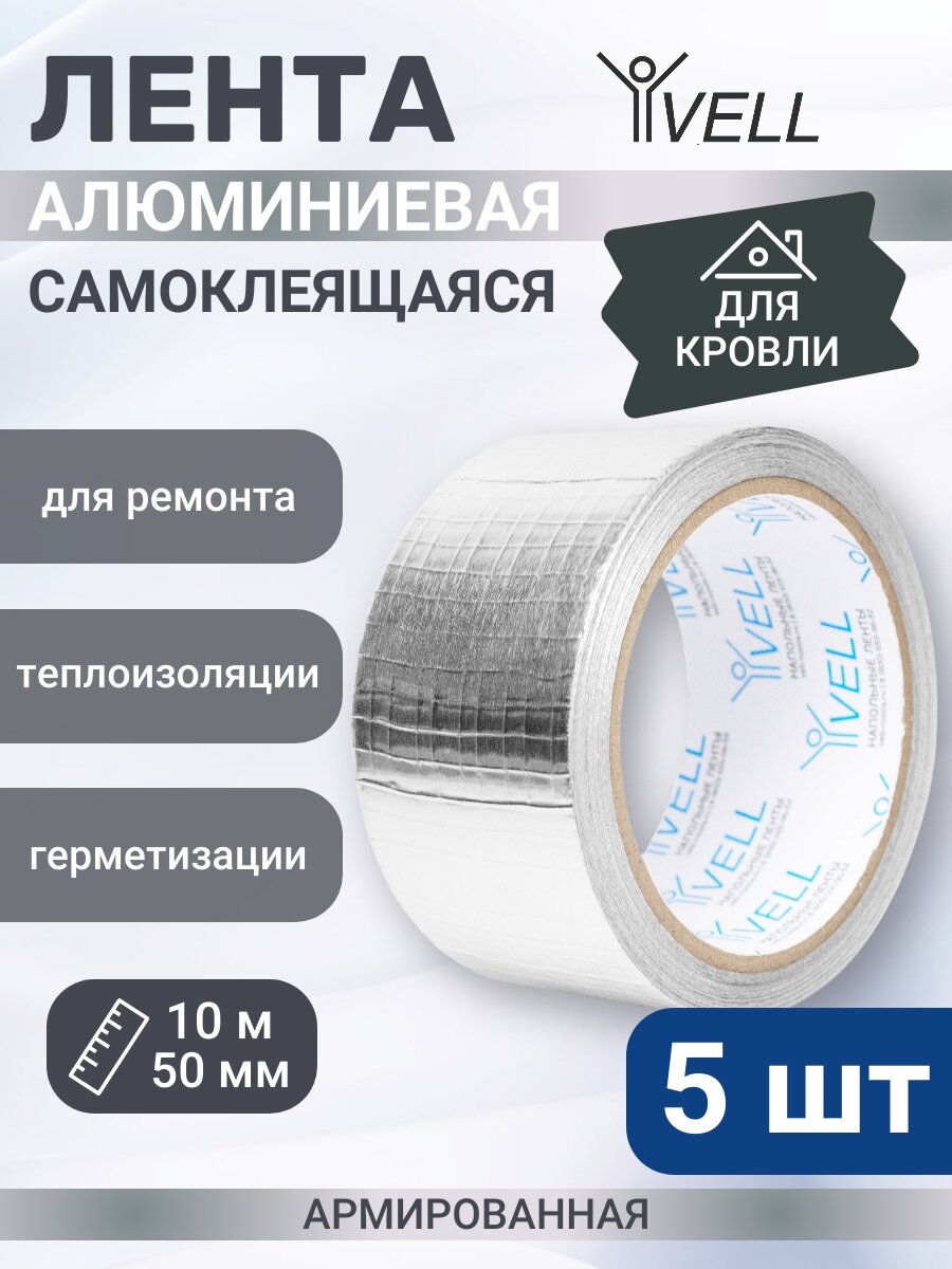 Набор Алюминиевая лента Vell, 50 мм х 10 м, с армированной сеткой, серебряная {1396317} 5 шт
