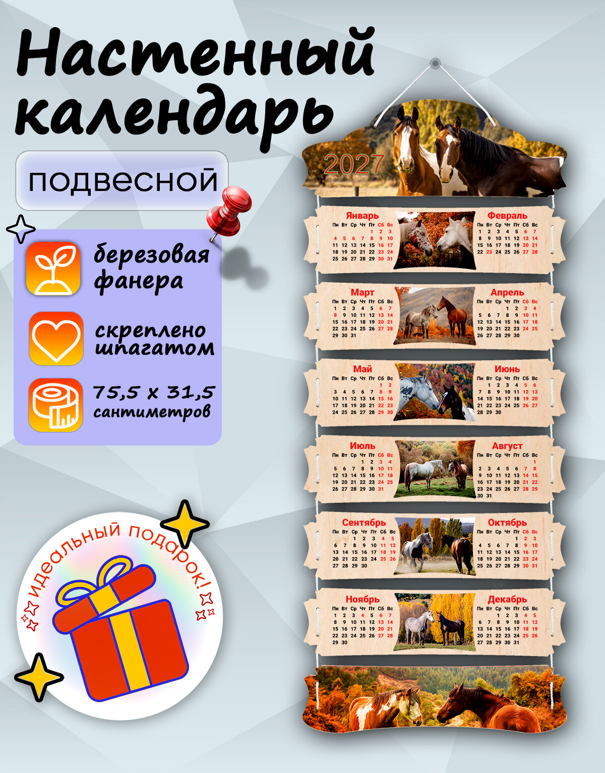 Настенный календарь деревянный "Лошади" на 2027 год, 75,5 х 31,5 см
