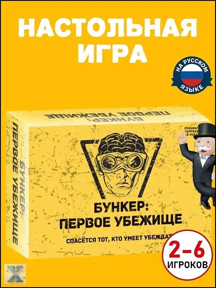 Настольная игра классическая настольные игры для всей семьи бункер Первое убежище , Россия