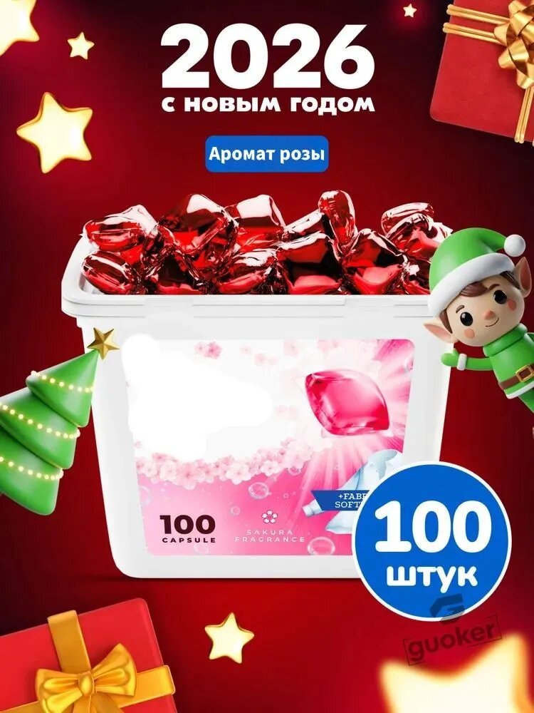 Капсулы для стирки "Сакура" 100 шт. Новый год 2026
