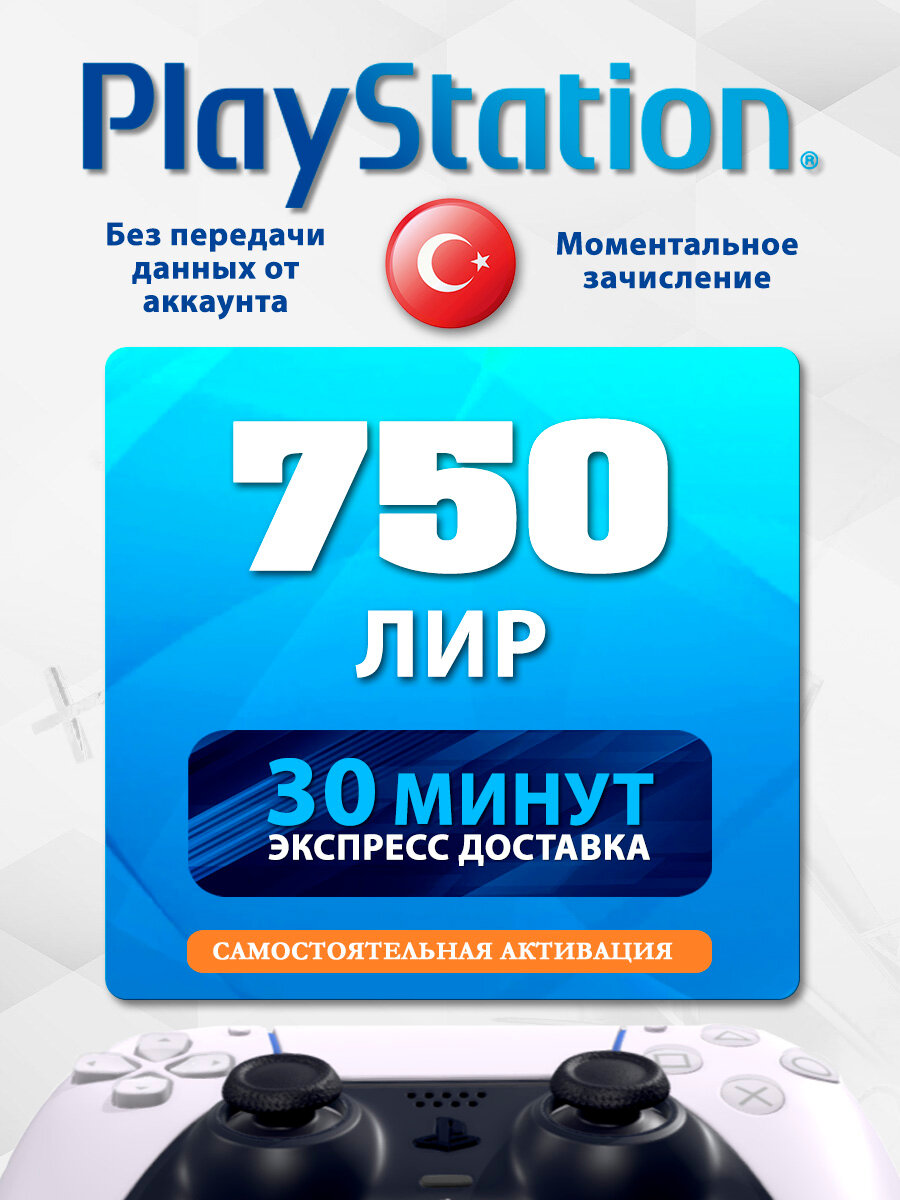 Карта пополнения Playstation Турция 750 Лир / Playstation Store 750 TL
