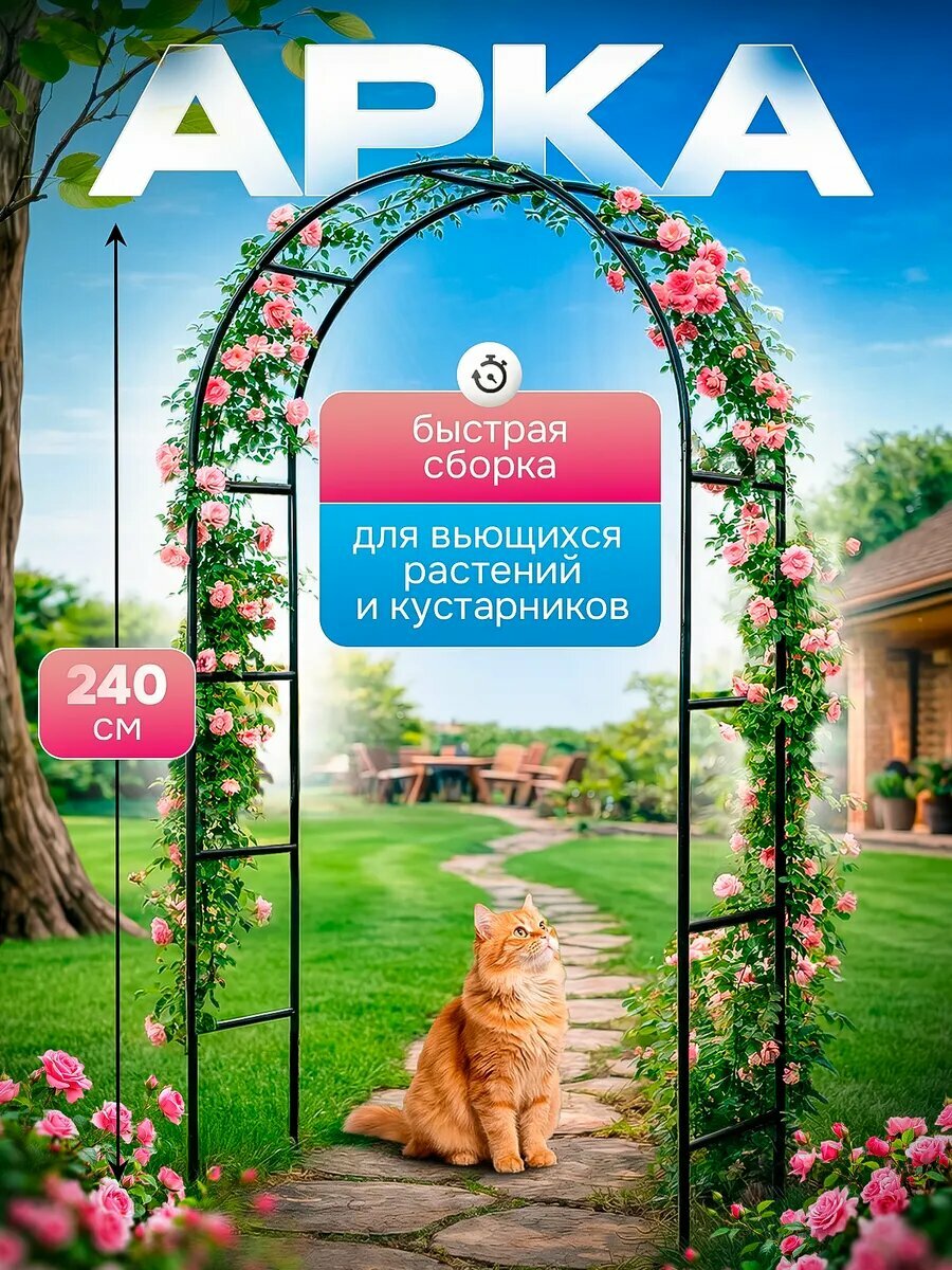 Арка садовая, опора для растений 240 см