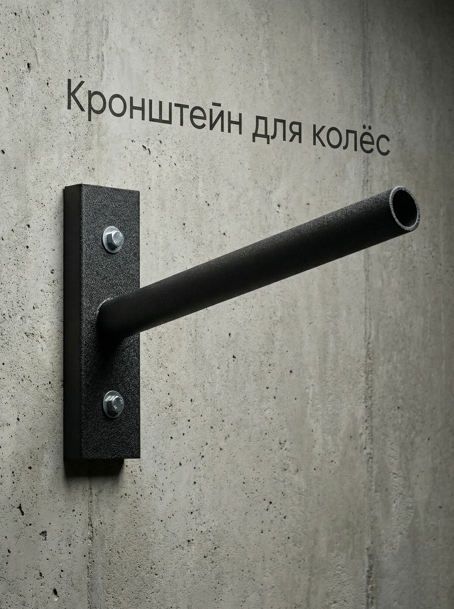 Кронштейн для хранения колес и дисков, металл, нагрузка до 150 кг