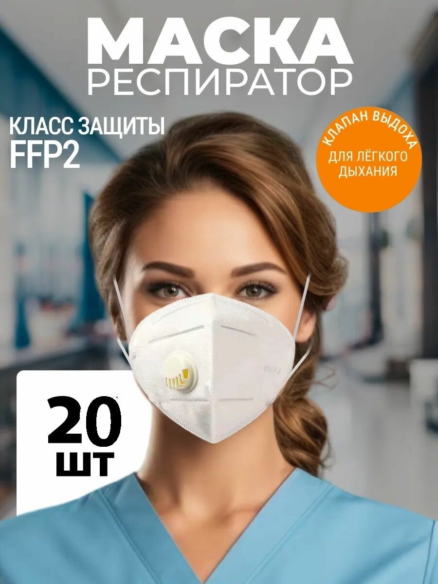 Маска Многоразовая С Клапаном Выдоха 20 Шт Маска Многоразовая С Клапаном Выдоха 20 Шт