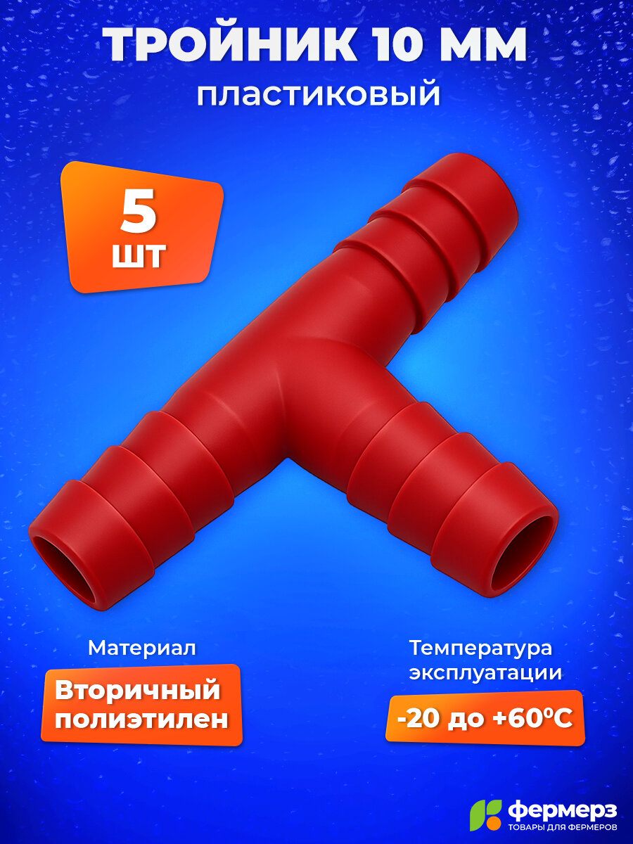 Тройник для шланга 10мм пластиковый Т образный 5 штук красный