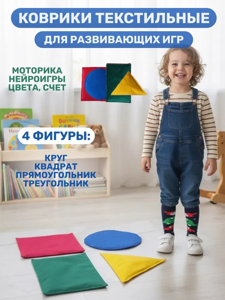 Обучающая игра коврик геометрические фигуры для детей от 1 до 7 лет, 4 шт, полиэстер, красный синий