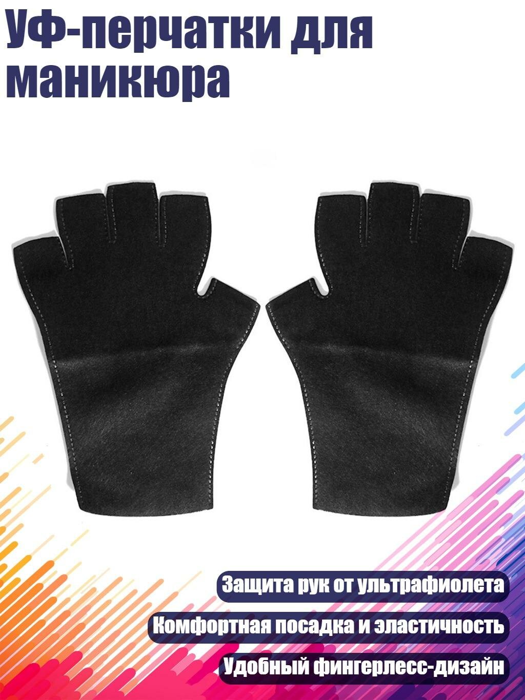 УФ-перчатки для маникюра