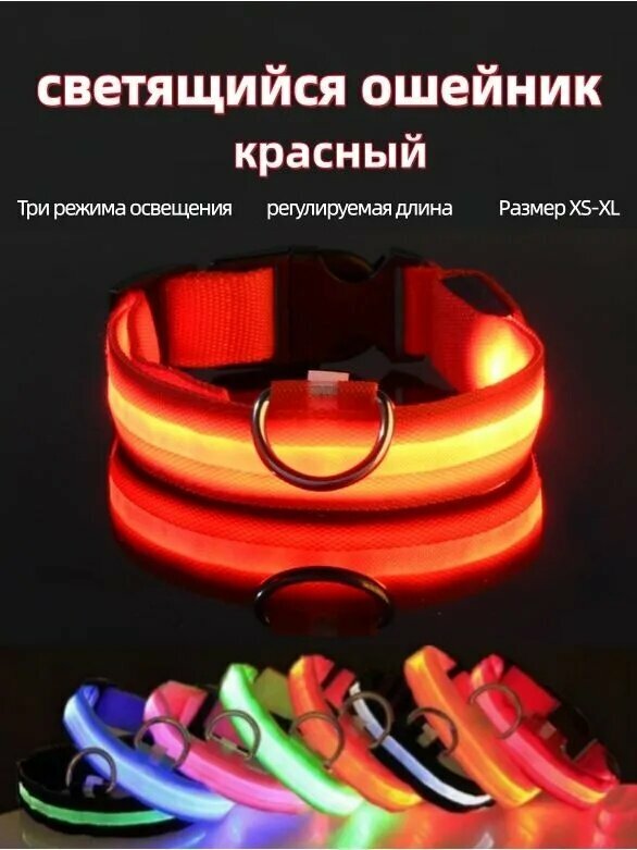 Светящийся ошейник для собак и кошек, светодиодный, регулируемый